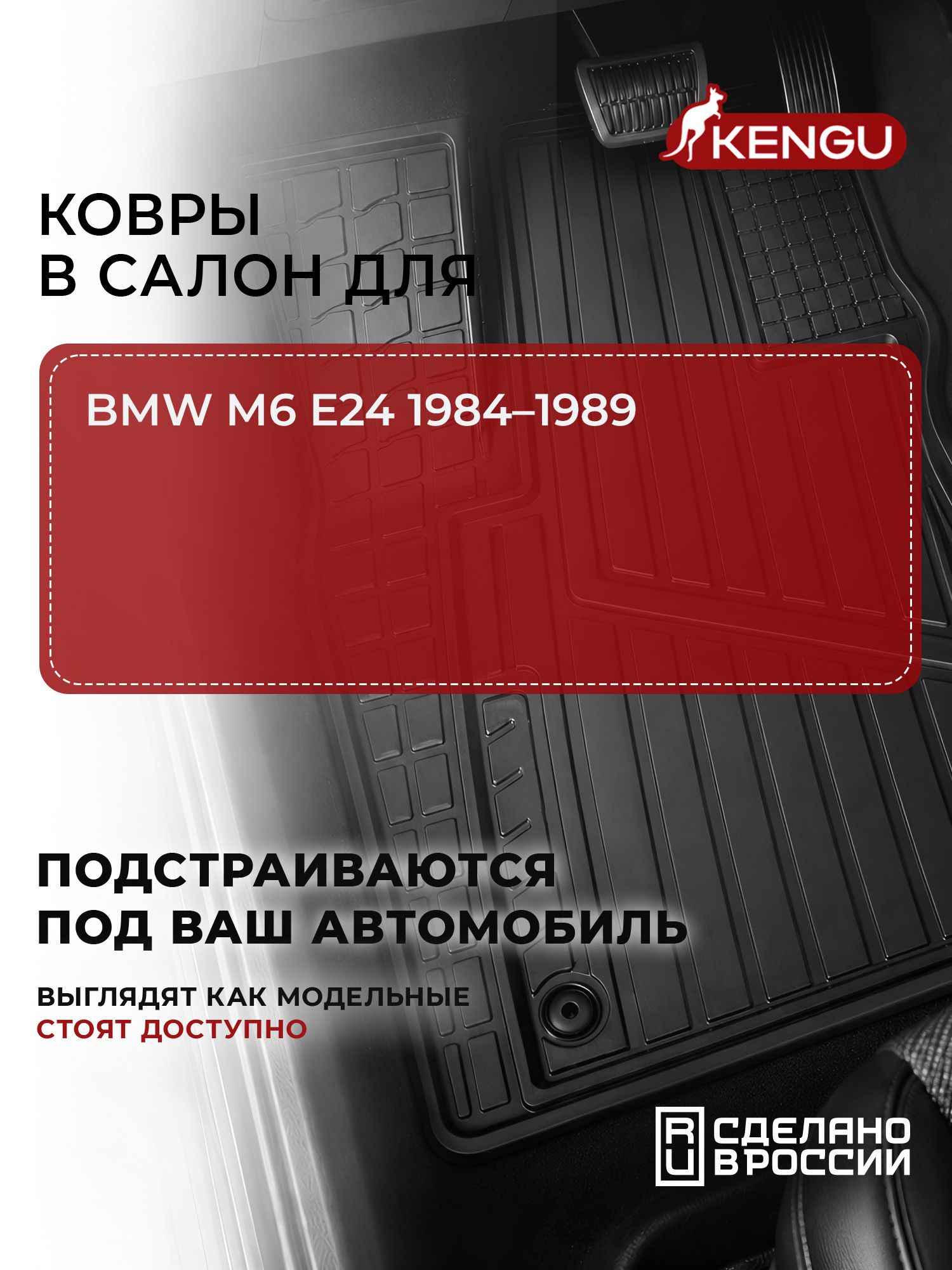 Коврики в салон универсальные для BMW M6 E24 (1984-1989), 4 шт. / БМВ М6