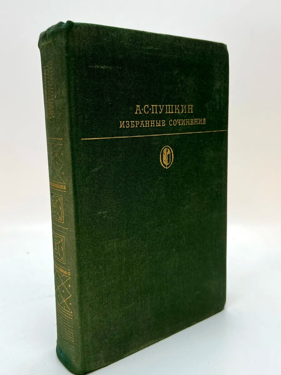 Александр Сергеевич Пушкин. Избранные сочинения