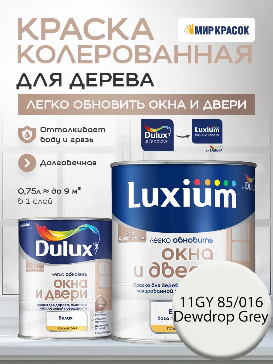 LUXIUM (DULUX) Легко Обновить - Окна и Двери колерованная краска для дерева, цвет: 11GY 85/016 (0.75 л)