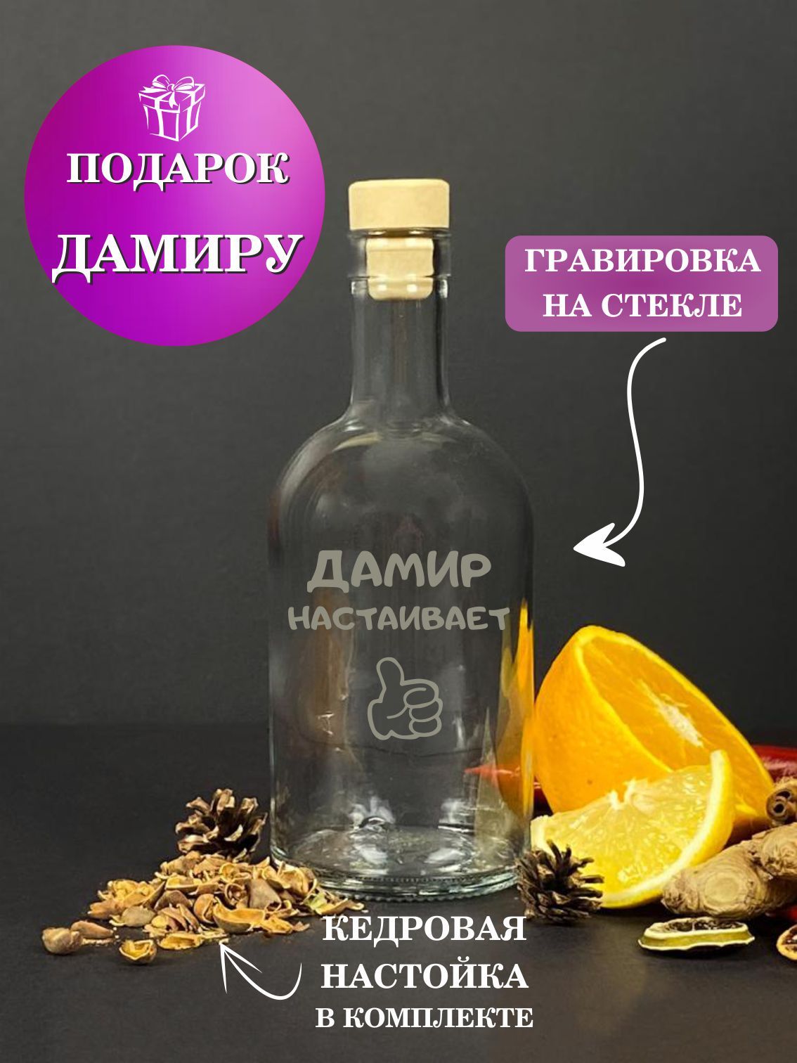 Подарочная именная бутылка с гравировкой и настойкой 500 мл/ Подарок мужчине