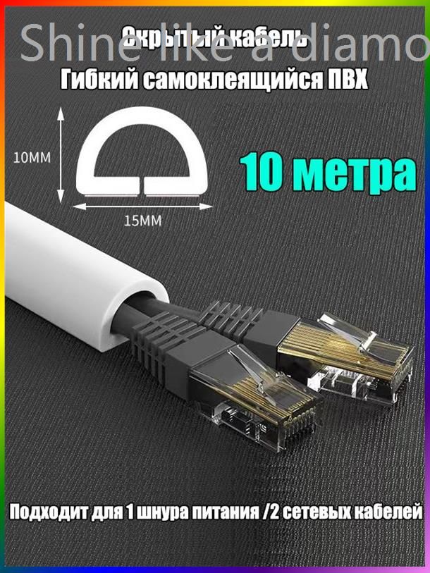Кабель канал - Гибкий кабель-канал самоклеющийся ПВХ, для проводов и интернет-кабел, декоративный