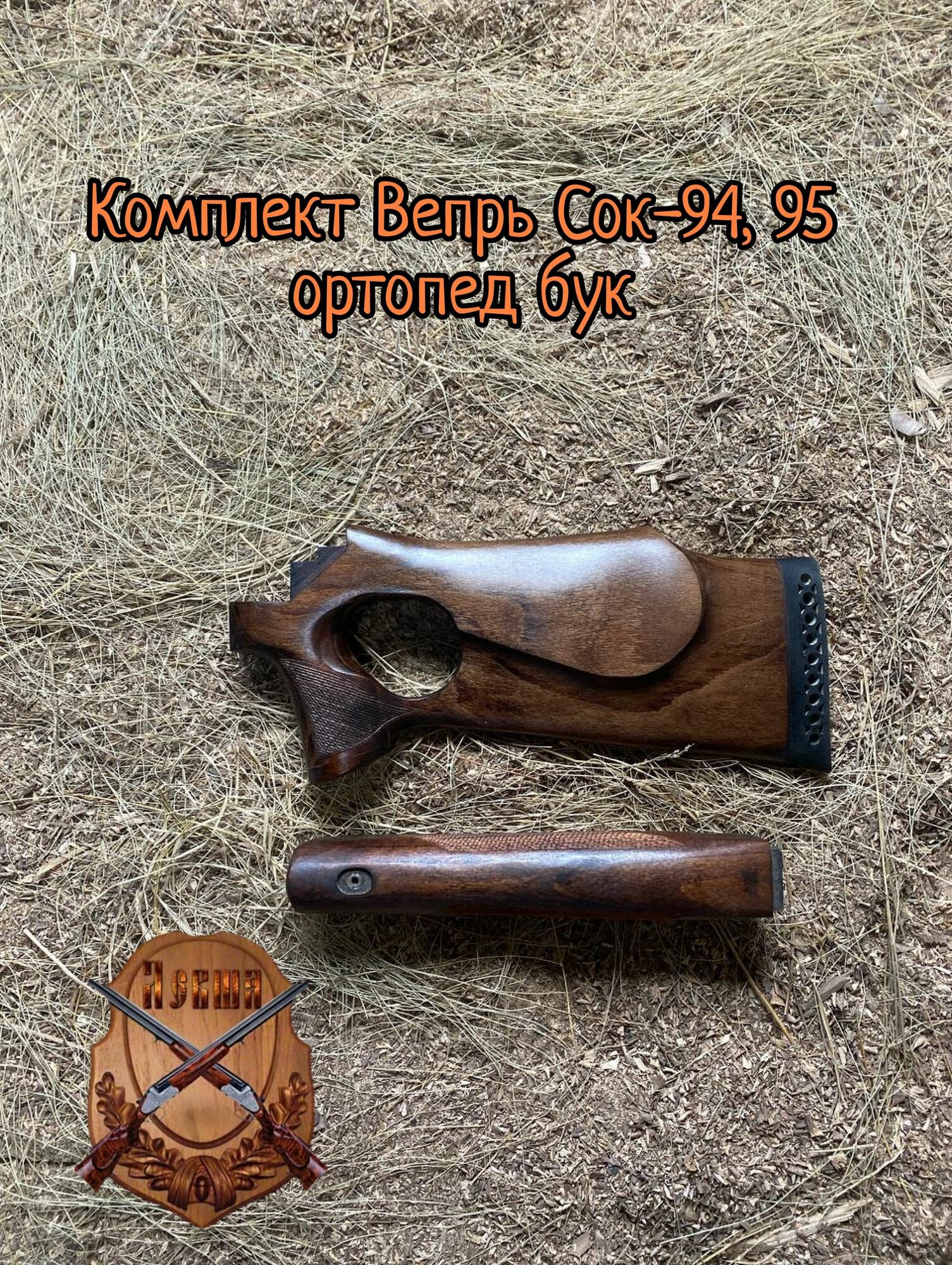 Комплект Вепрь Сок-94, 95 ортопед бук