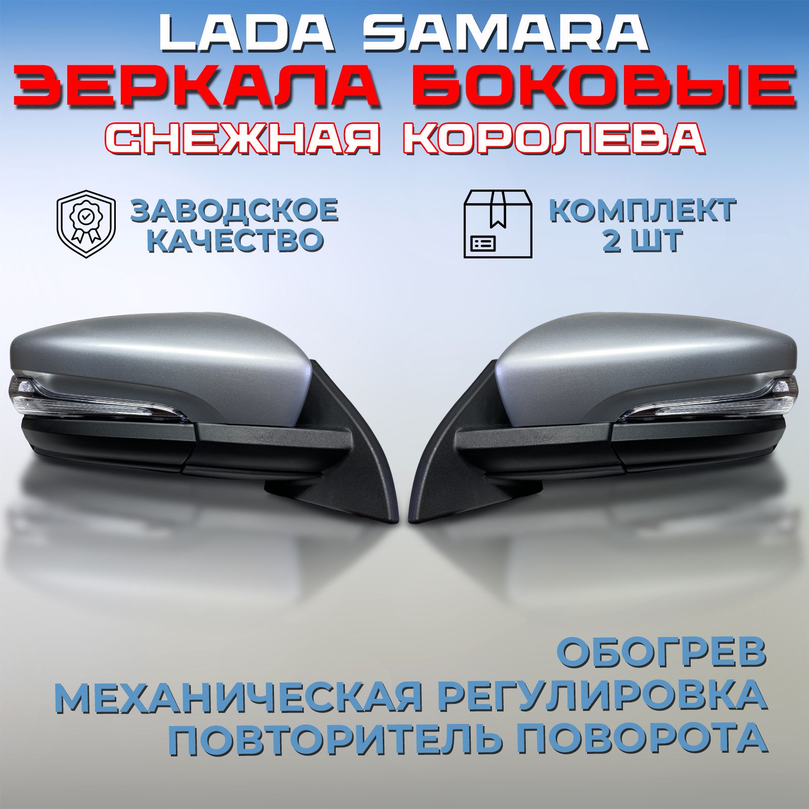 Комплект зеркал Лада Самара 2113 / 2114 / 2115 Снежная королева 690, зеркала боковые наружные заднего вида правое + левое, механические с обогревом и повторителем ВАЗ 2108 / 2109