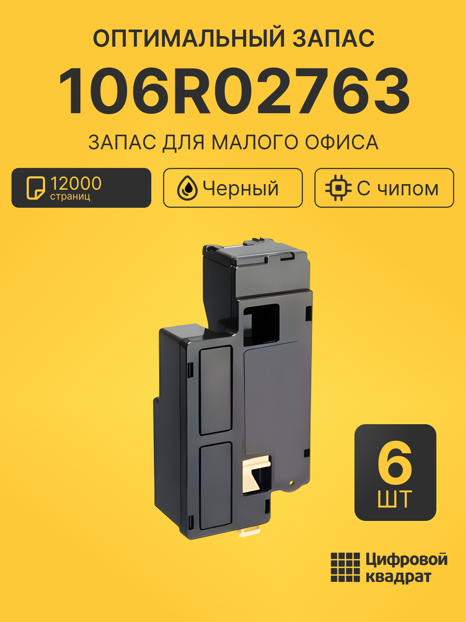 Комплект картриджей 106R02763 (6 шт.) на 12000 страниц для принтеров Xerox Phaser 6020, Phaser 6022, WC 6025, WC 6027