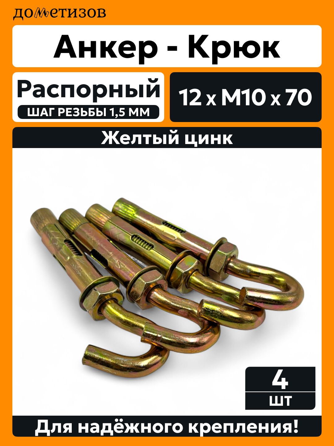 Анкер полукольцо 12х70 желтый цинк, 4 шт