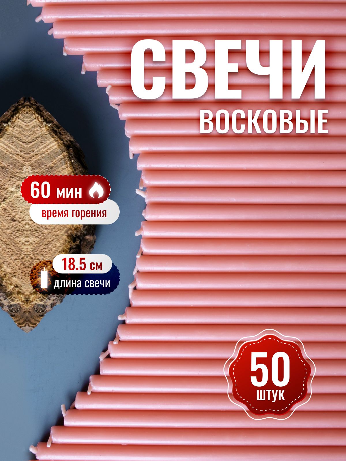 Розовые восковые свечи №80(50шт/60мин/18см)