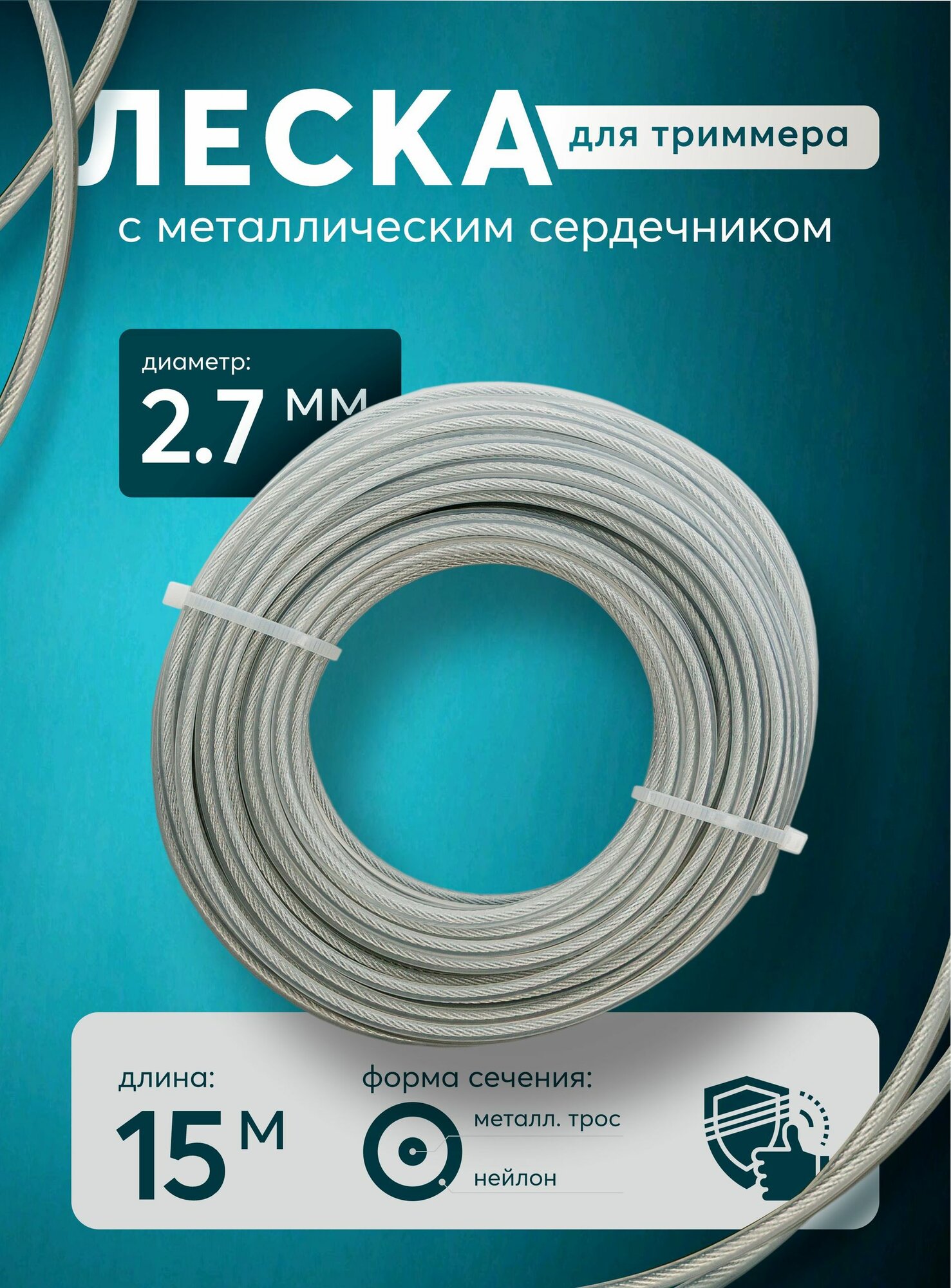 Леска для триммера 2.7 мм x 15м с металлическим сердечником