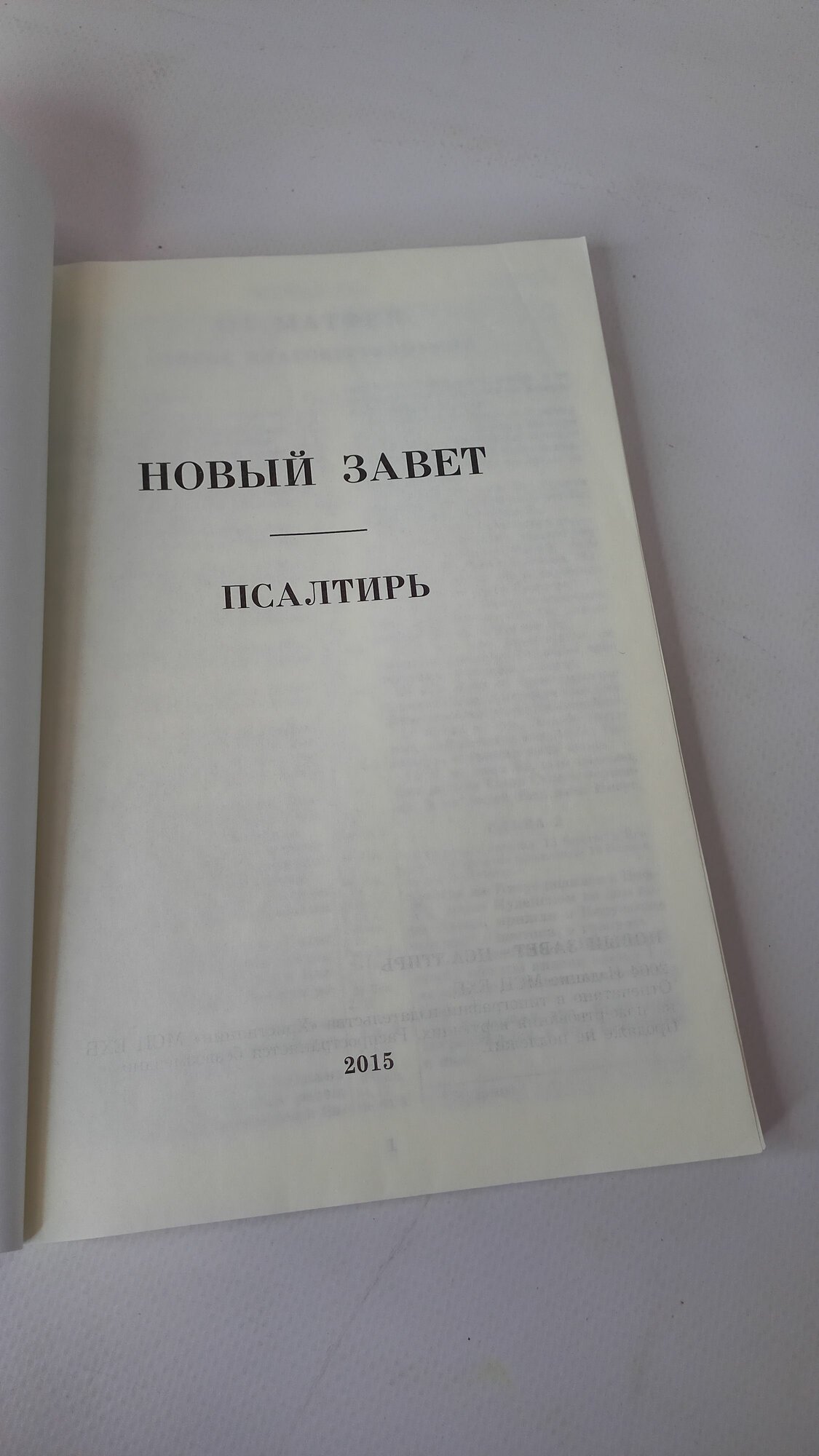 Книга Новый завет. Псалтырь. 2015 год