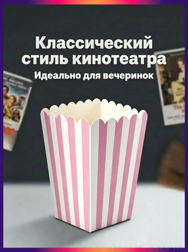 Стакан бокс для попкорна и снеков 10 шт