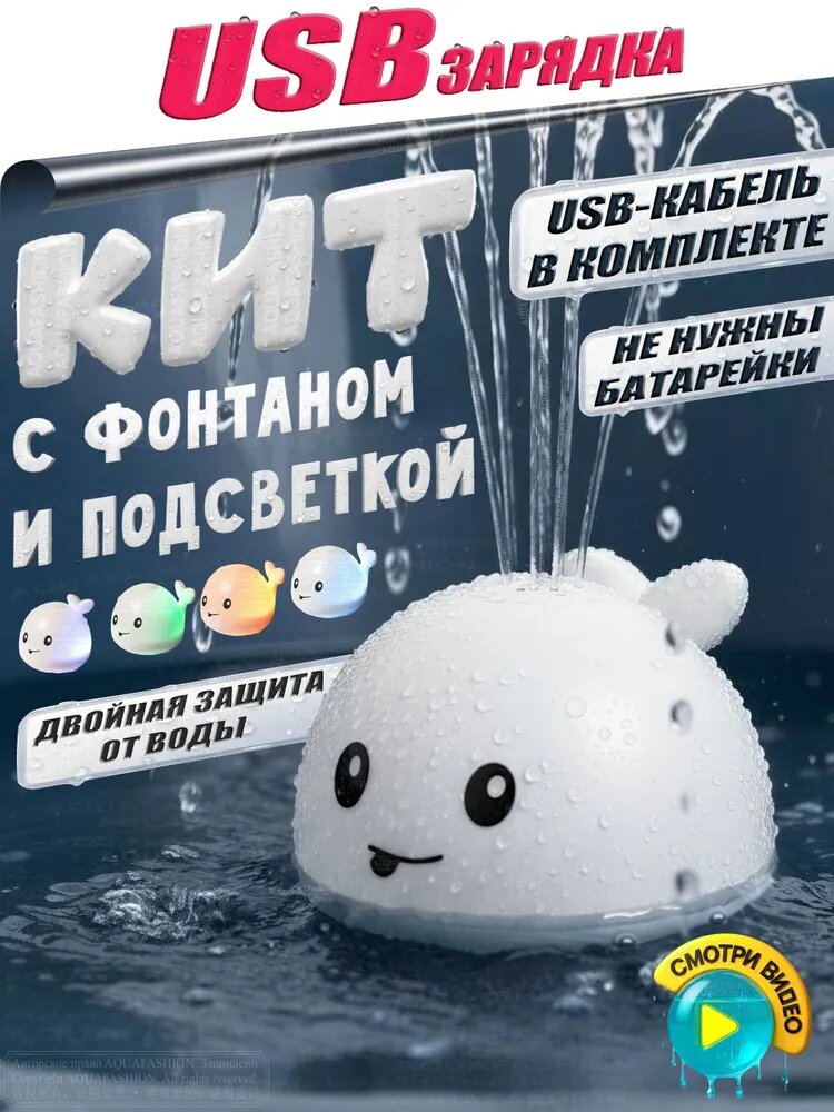 AQUAFASHION Перезаряжаемая игрушка для ванны Кит фонтан с фонтаном и подсветкой. Заряжается через USB. USB-кабель в комплекте. Белый