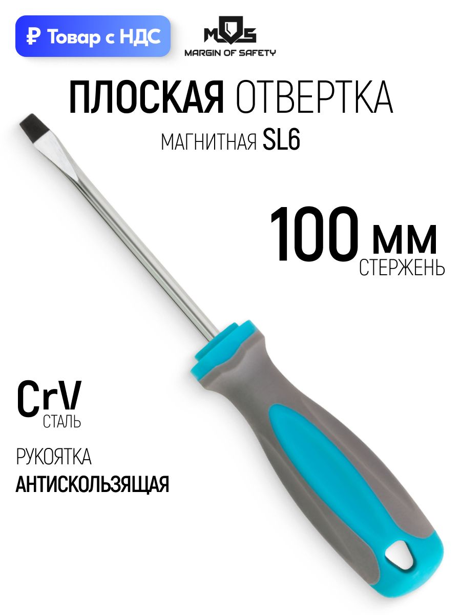 Отвертка SL 6 x 100 мм плоская, хром-ванадиевая CrV сталь, магнитный наконечник, антискользящая ручка