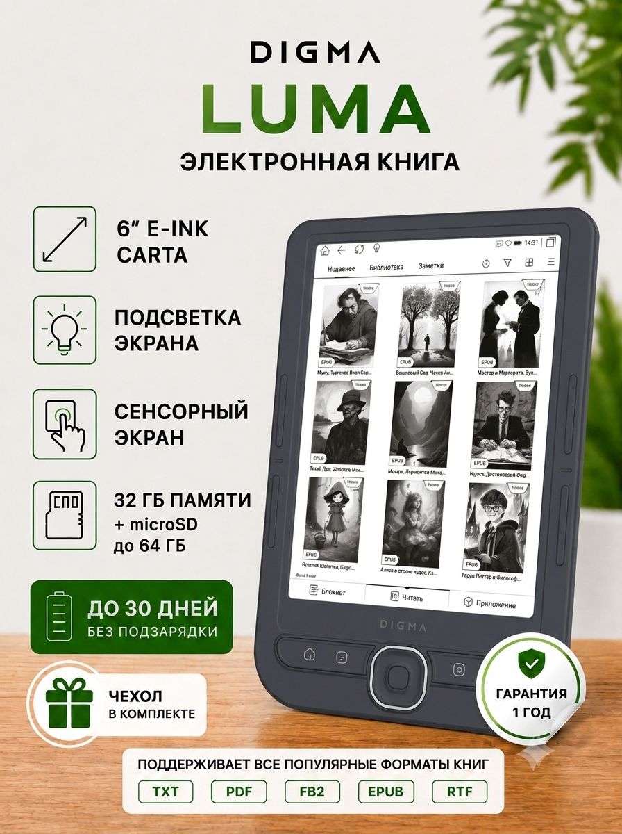 Электронная книга с подсветкой и тачскрин Digma Luma 6" E-ink Carta, встроенная память 32Гб, чехол в комплекте