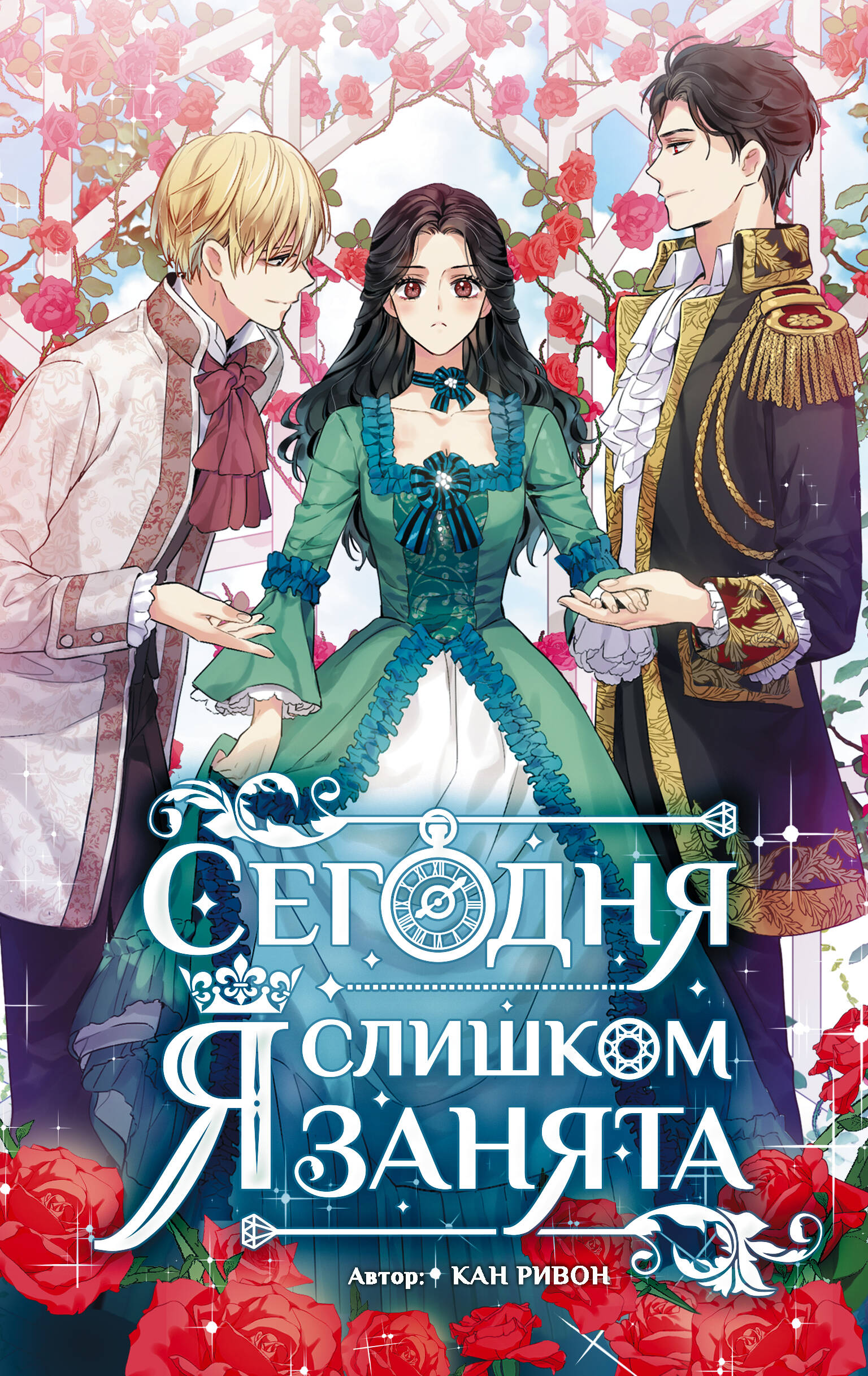 Сегодня я слишком занята Кан Ривон книга от издательства АСТ