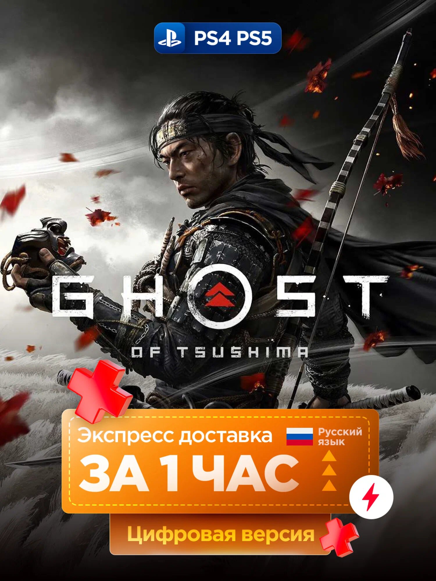 Игра Ghost of Tsushima для PS4 и PS5, русские субтитры и интерфейс | PlayStation 4 и 5 Призрак Цусимы