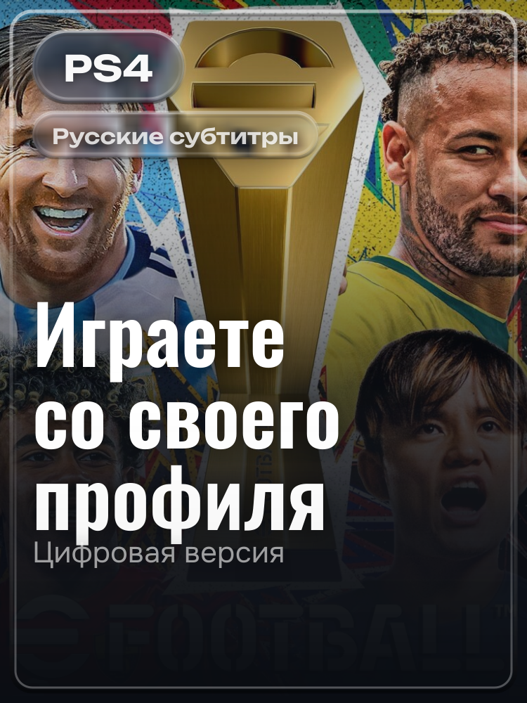EFootball™ 2024 для PlayStation 4: цифровая версия PSN, активация на вашей консоли