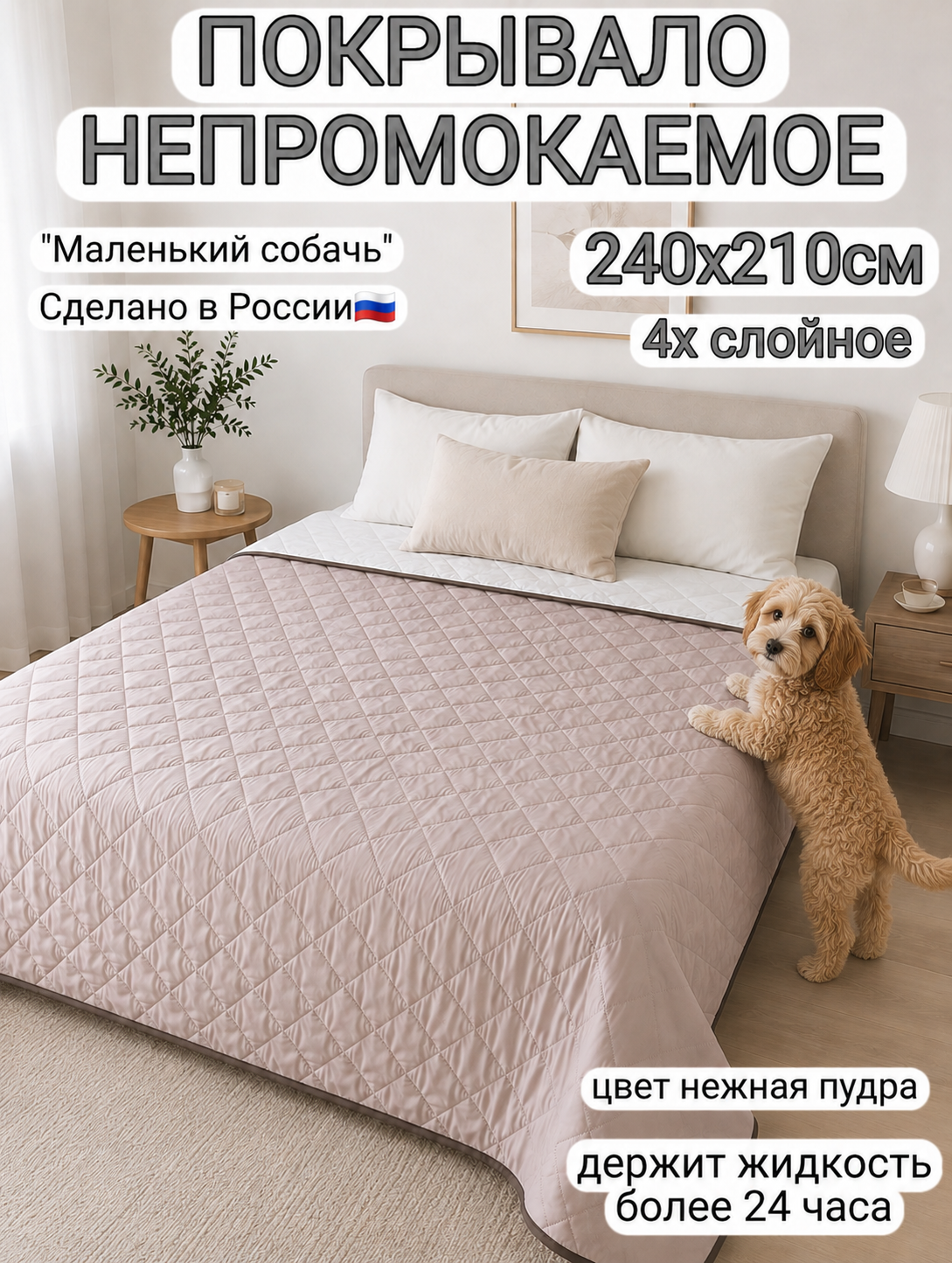 Непромокаемое покрывало 240х210, плед непромокаемый "Маленький собачъ"