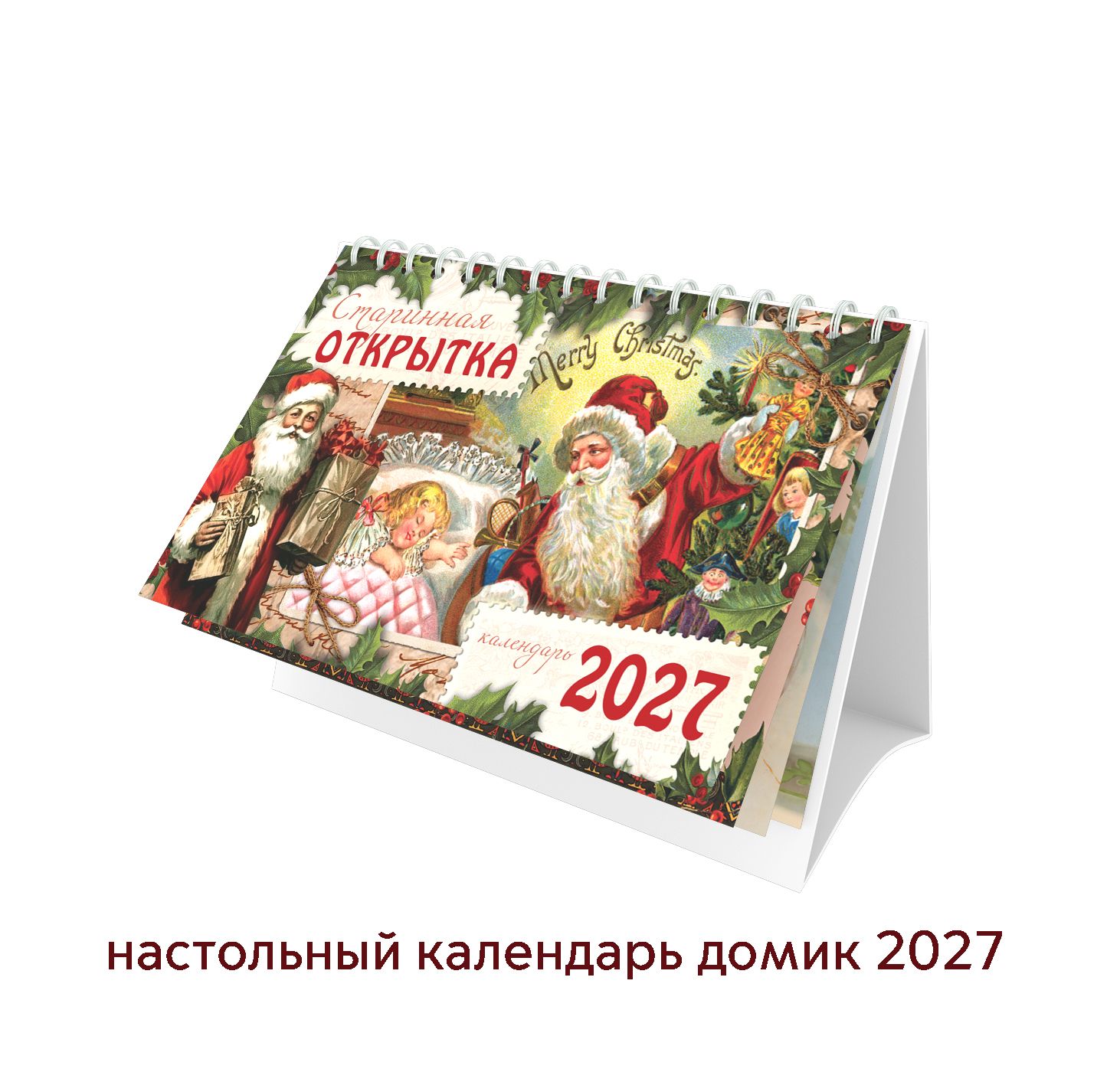 Календарь Старинная открытка 2027, настольный (раскраска в подарок)