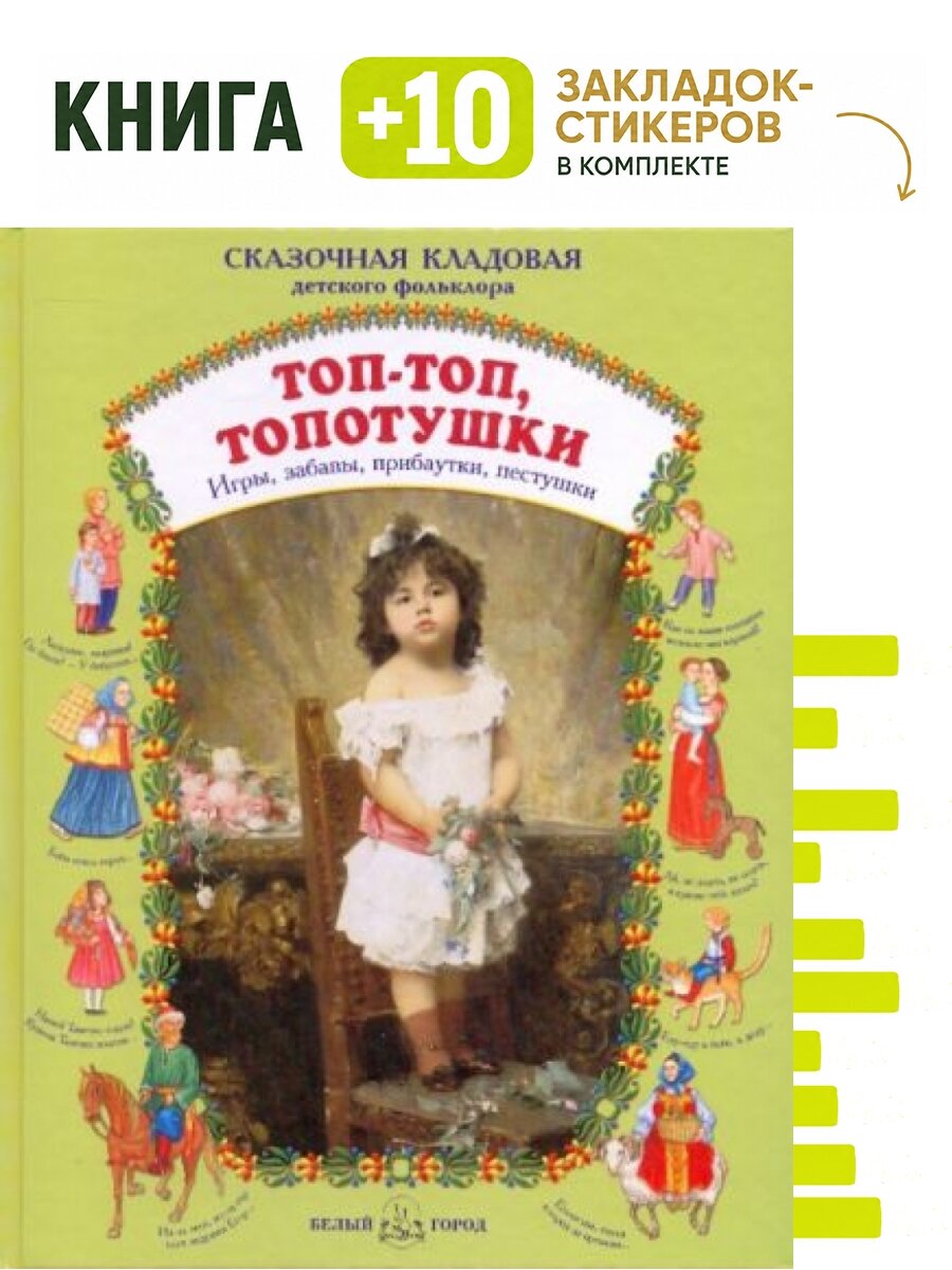Топ-топ топотушки Игры забавы прибаутки пестушки. Комплект: книга + 10 закладок-стикеров