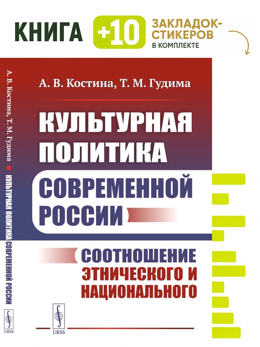 Культурная политика современной России. Соотношение этнического и национального. Комплект: книга + 10 закладок-стикеров