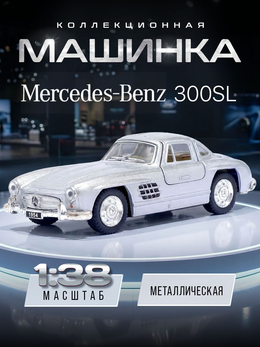 Машинка коллекционная металлическая Mercedes Benz 300SL 1:38