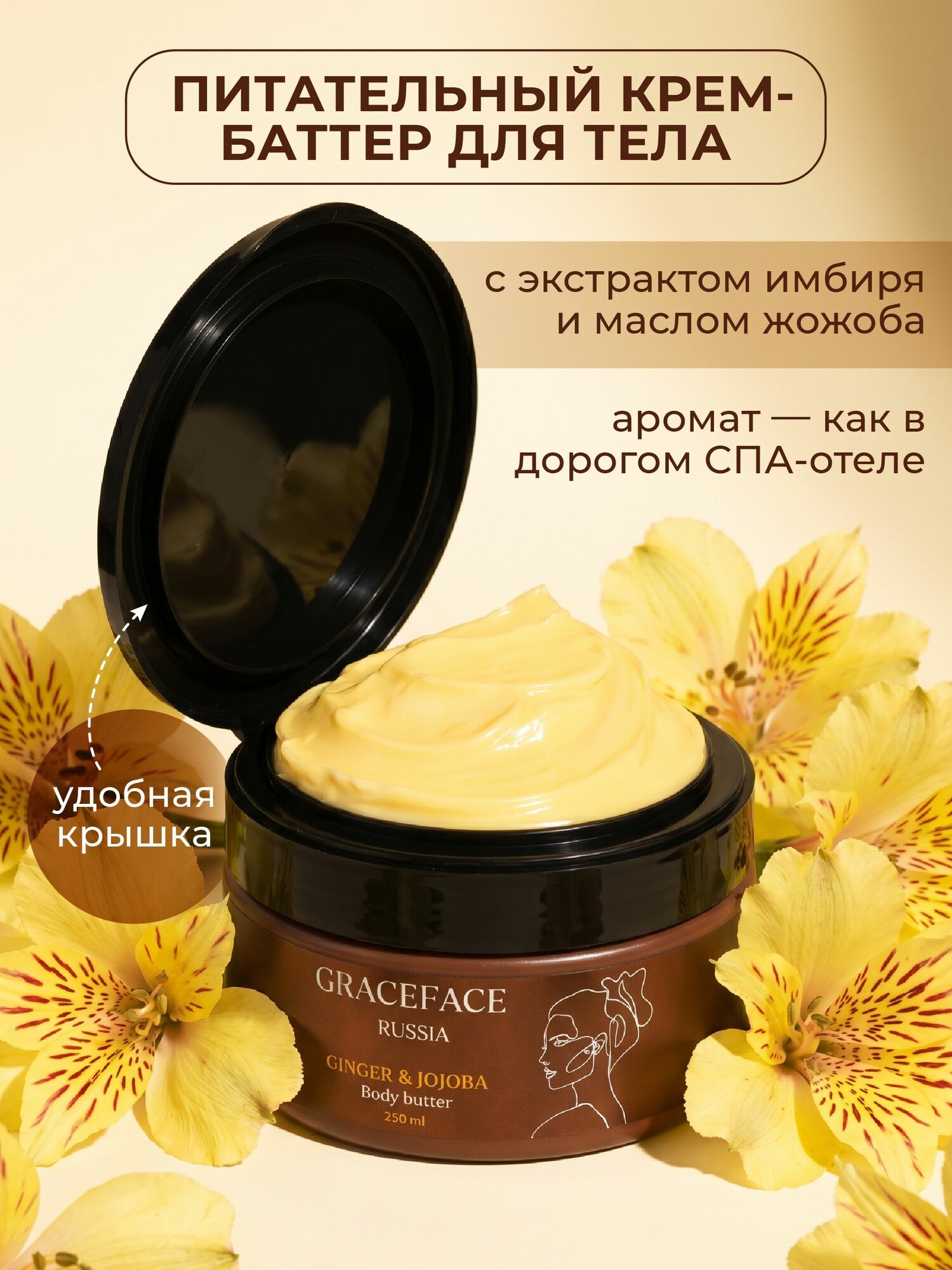 GRACE FACE Питательный крем-баттер для тела с экстрактом имбиря и маслом жожоба увлажняющий