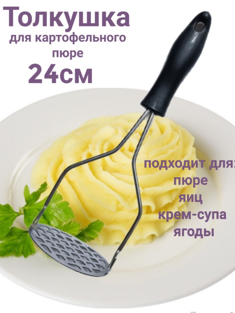 Толкушка для картофельного пюре, нержавеющая сталь 24см 1шт