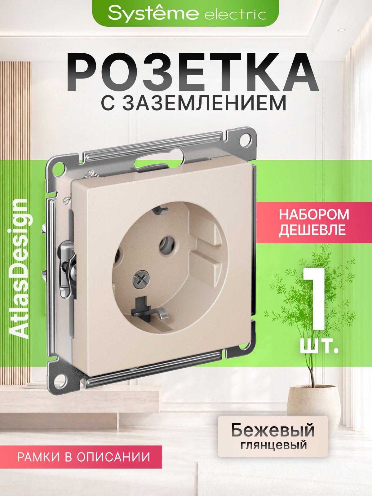 Розетка Шнайдер Systeme Electric AtlasDesign с заземлением, механизм, Бежевый (глянцевый), ATN000243