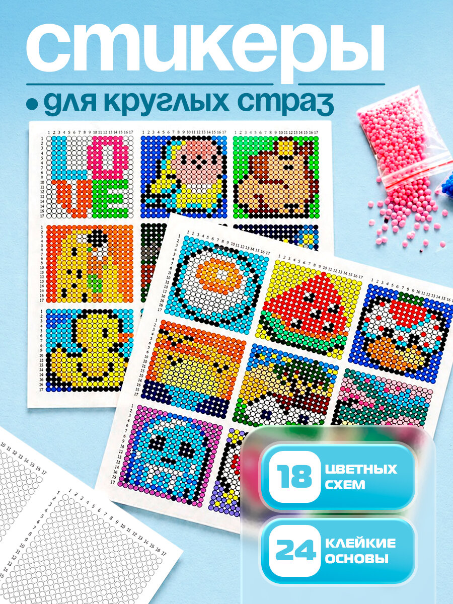 Стикеры для остатков круглых страз алмазной мозаики, 5х5 см, 18 цветных схем, 24 клейкие основы