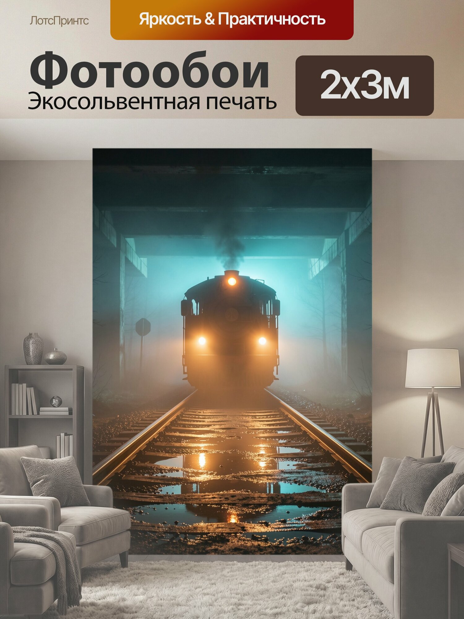 Фотообои "Пассажирский поезд, едущий прямо на зрителя по рельсам в туманном тоннеле, фронтальный вид с низкой точки, центр кадра." 200x300 см. экосольвентная печать