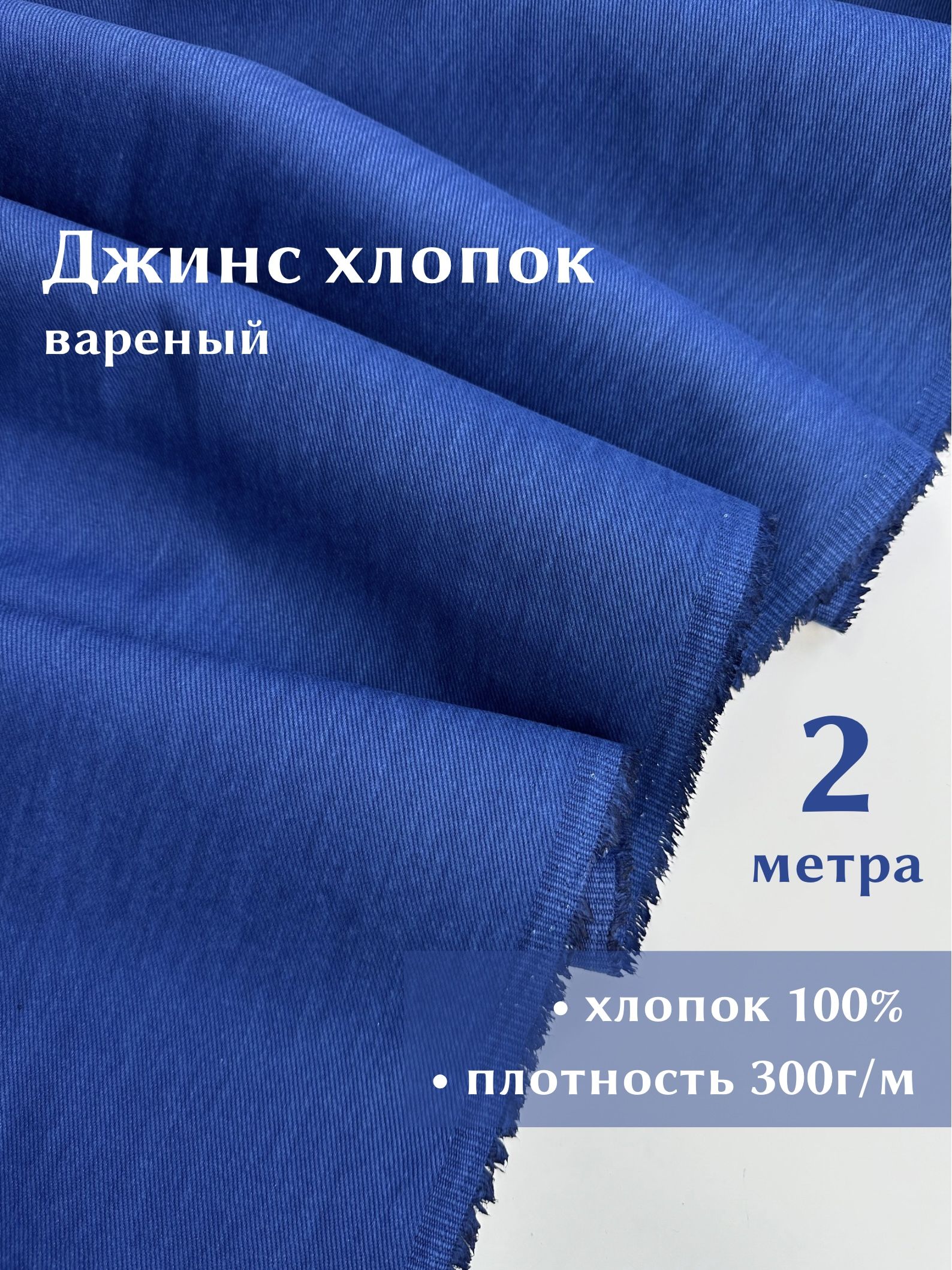 Linotex Джинс цветной вареный ткань, отрез 2 метра