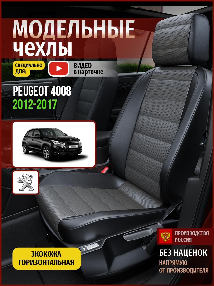 Чехлы Пежо 4008 (Peugeot 4008) 2012-2017 1 внедорожник Экокожа Серый 4797AV909FT Чехлы. ру