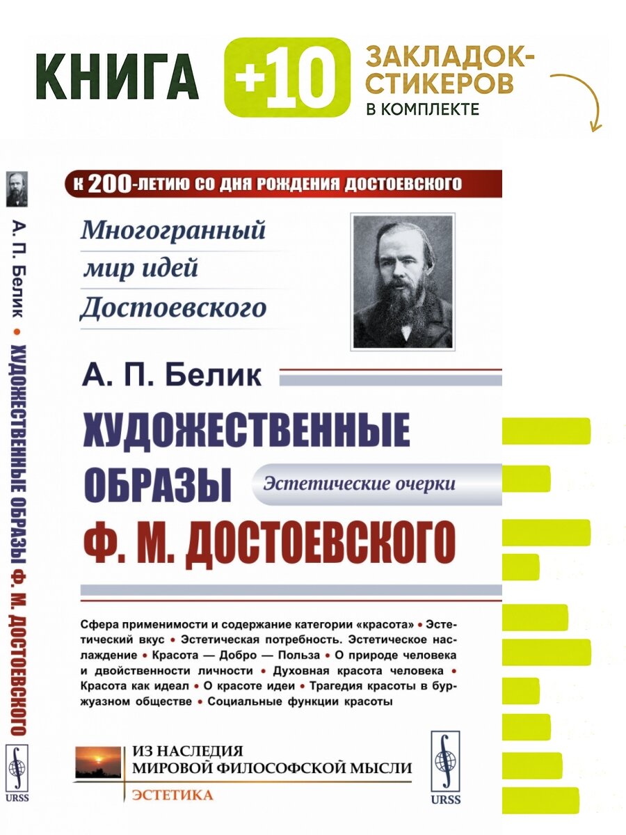 Художественные образы Ф. М. Достоевского: Эстетические очерки. . Комплект: книга + 10 закладок-стикеров