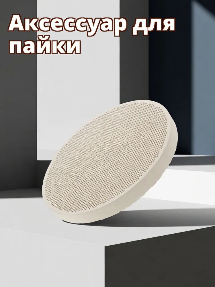 Круглая керамическая пластина сотовая для пайки, теплоизоляционная подставка для ювелиров