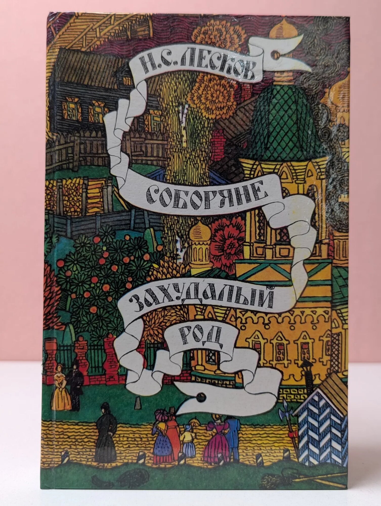 Соборяне. Захудалый род Лесков Николай Семенович 1986