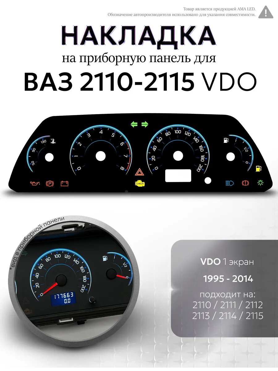 Шкала накладка приборки VDO для ВАЗ Лада 2110 2112 2114 2115