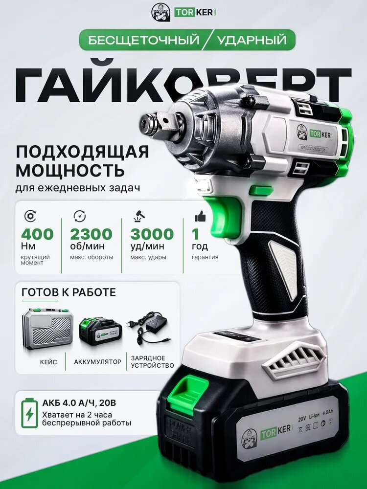 Гайковерт аккумуляторный ударный TORKER WR20-01, 20В, бесщеточный, Li-ion, 1х4.0Ah, кейс