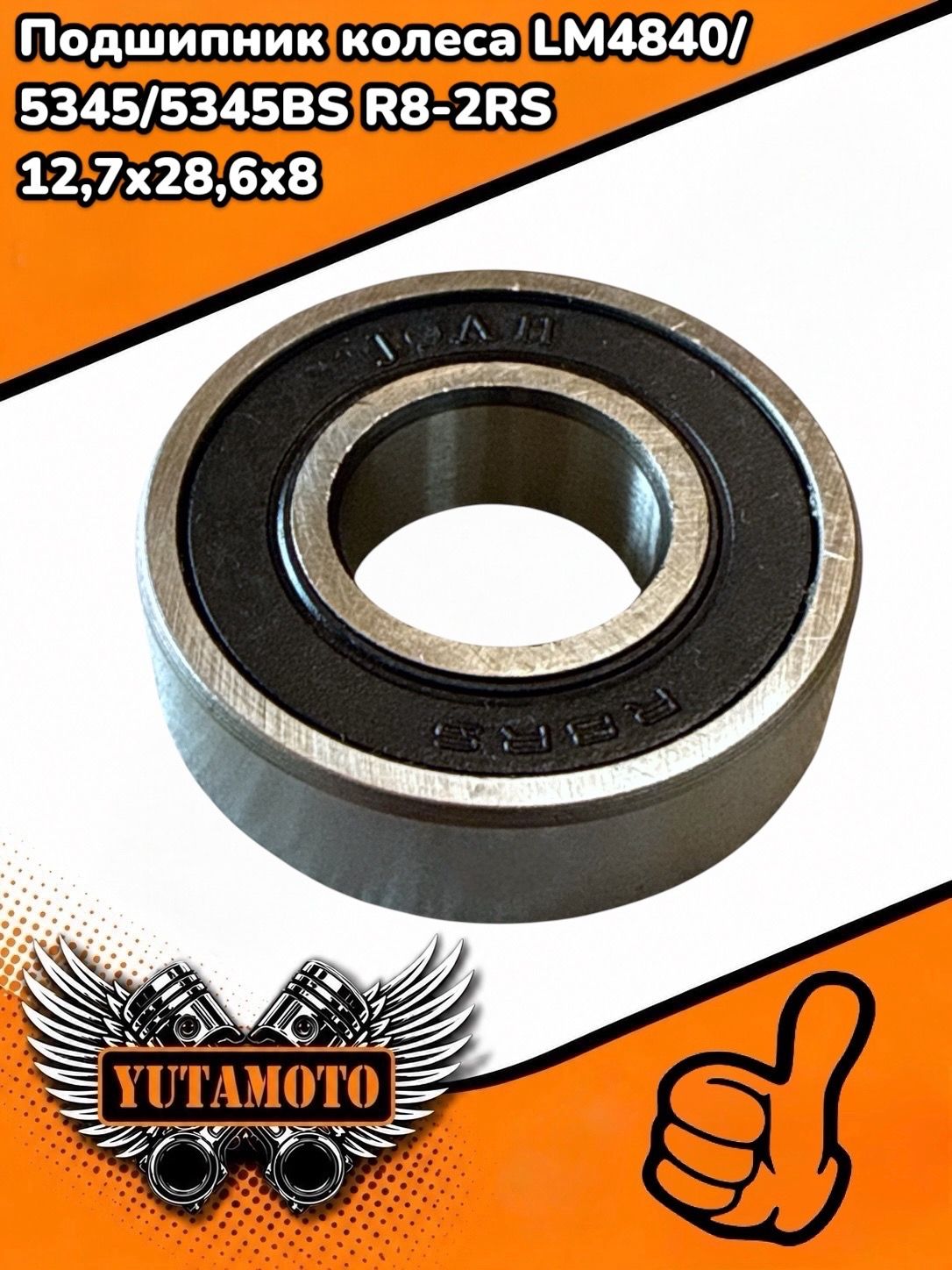 Подшипник колеса LM4840,5345,5345BS R8-2RS 12,7x28,6x8
