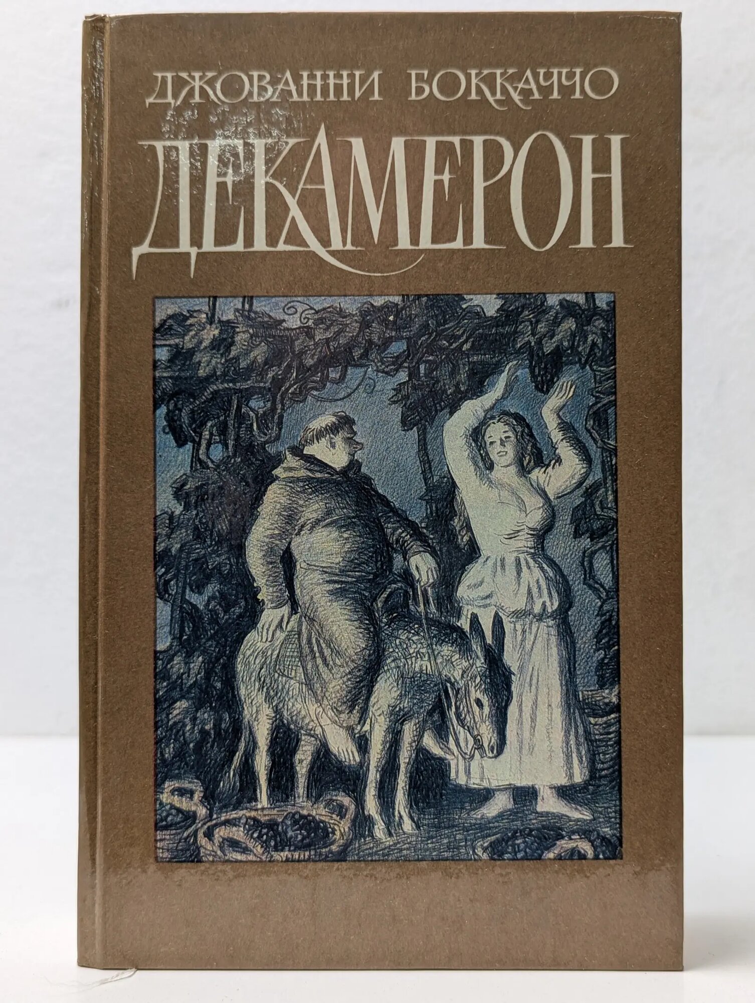 Декамерон Боккаччо Джованни 1989