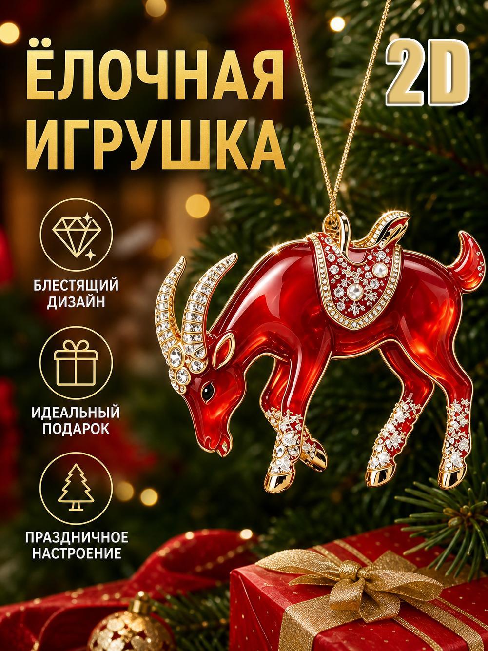 Рождественский акриловый кулон в виде козла
