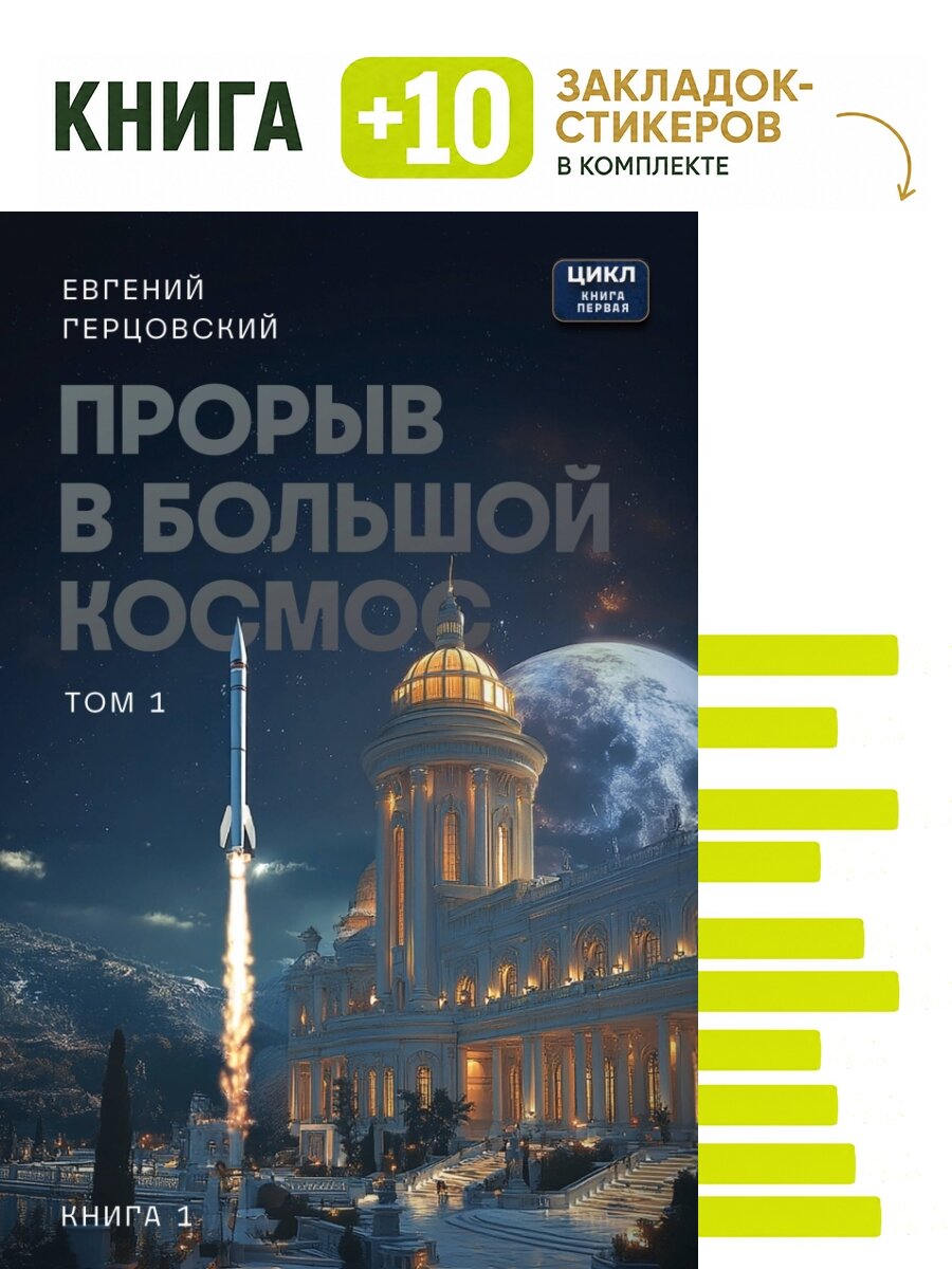 Прорыв в большой космос. Том 1. Книга 1. Комплект: книга + 10 закладок-стикеров