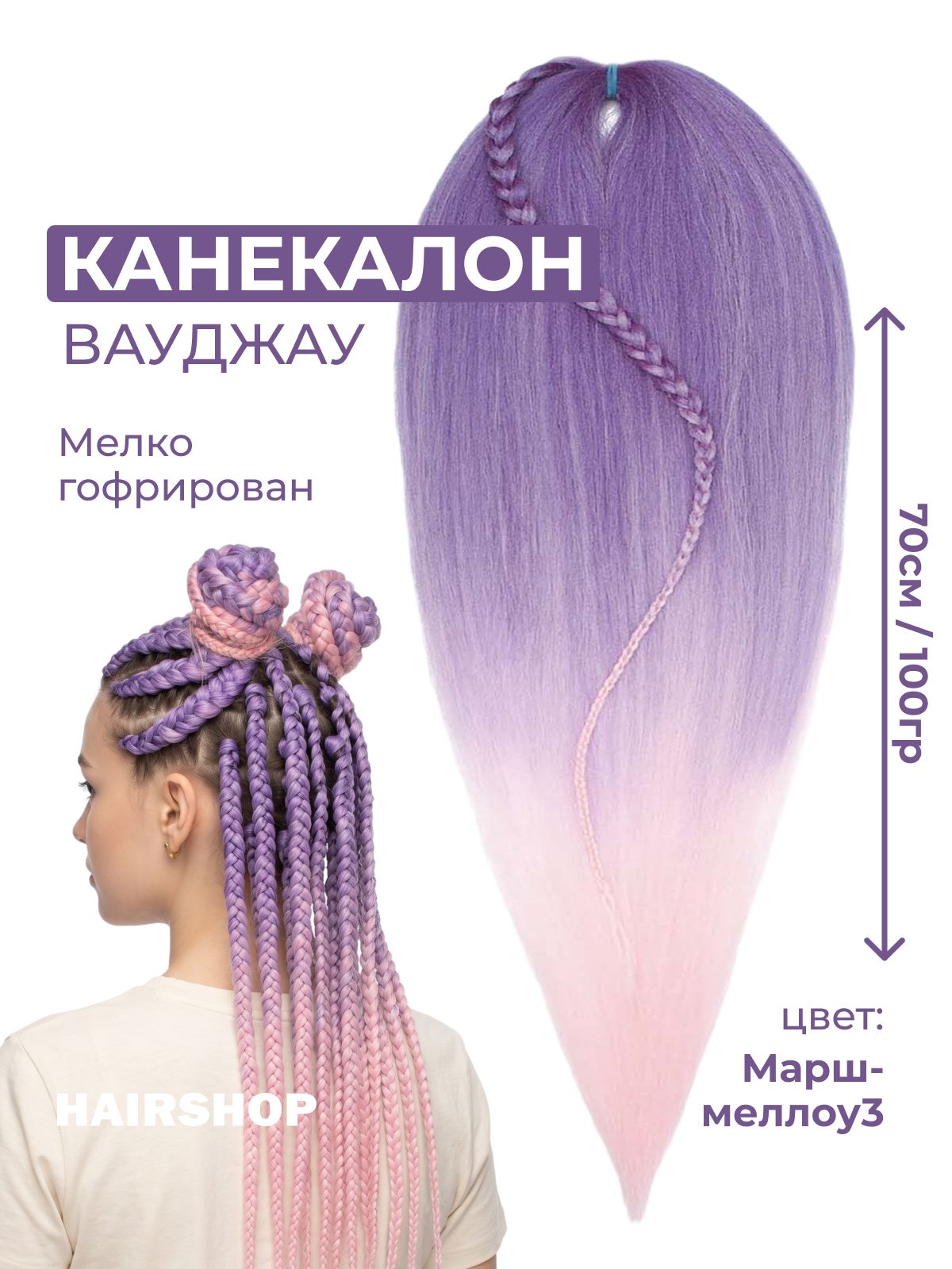 Канекалон Вау Джау Маршемеллоу 3 1,4м 100 г