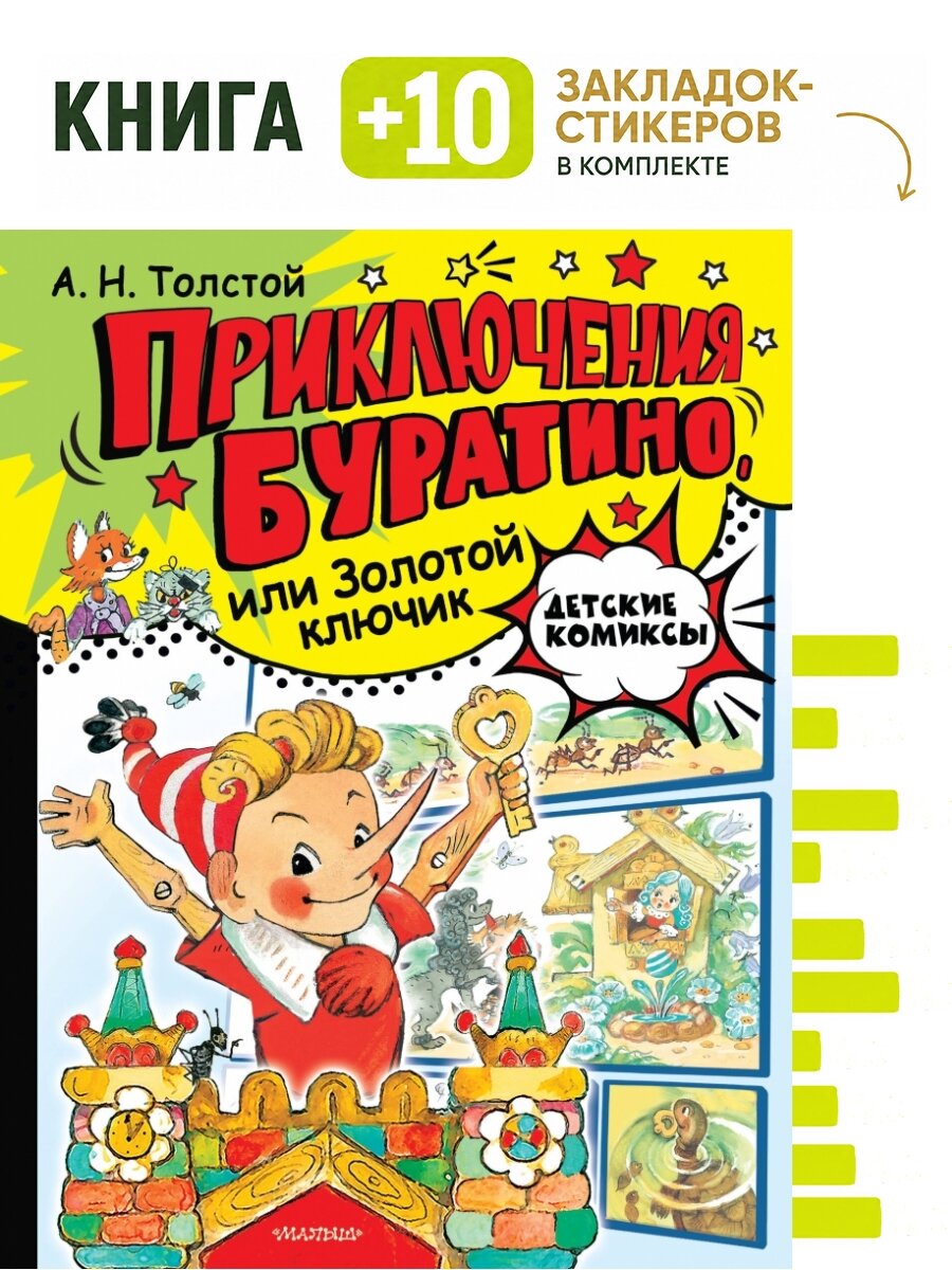 Приключения Буратино, или Золотой ключик. Рис. Л. Владимирского. Комплект: книга + 10 закладок-стикеров