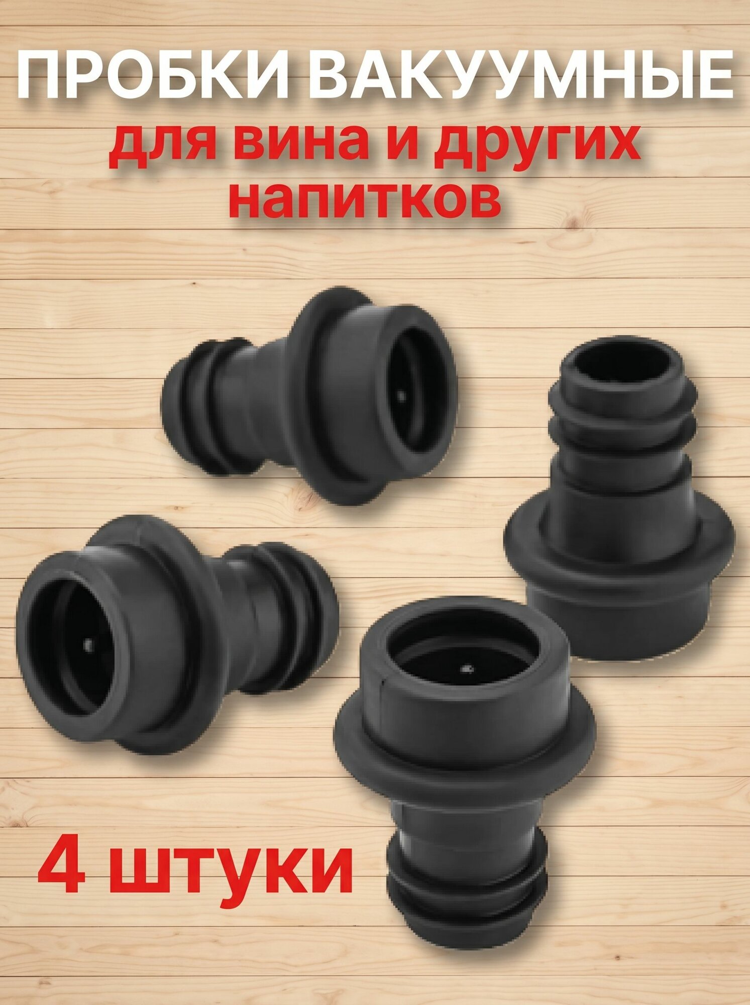 Набор из 4 пробок для бутылок с вакуумным насосом, универсальные заглушки для сохранения свежести напитков