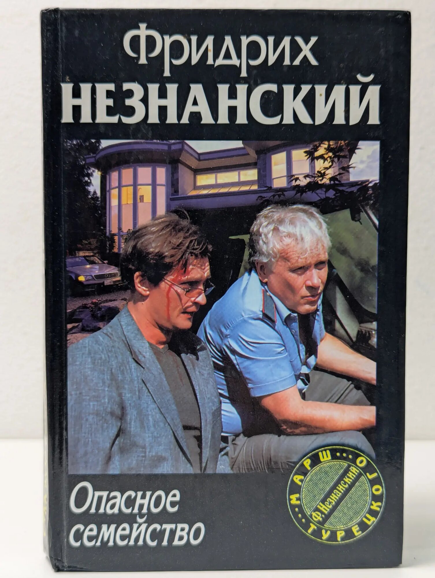 Марш Турецкого. Опасное семейство Незнанский Фридрих Евсеевич 2005
