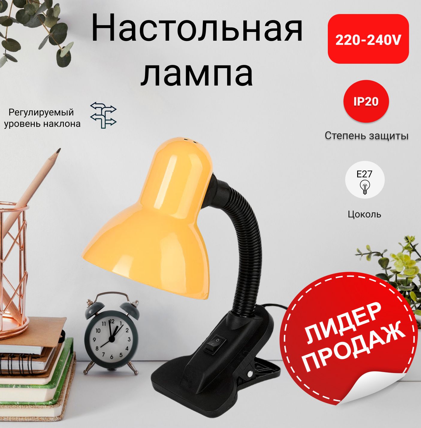 General, Светильник настольный , Цвет товара желтый , Крепление Прищепка , Тип цоколя E27 , Вид питания От сети 220В , Степень пылевлагозащищенности IP20