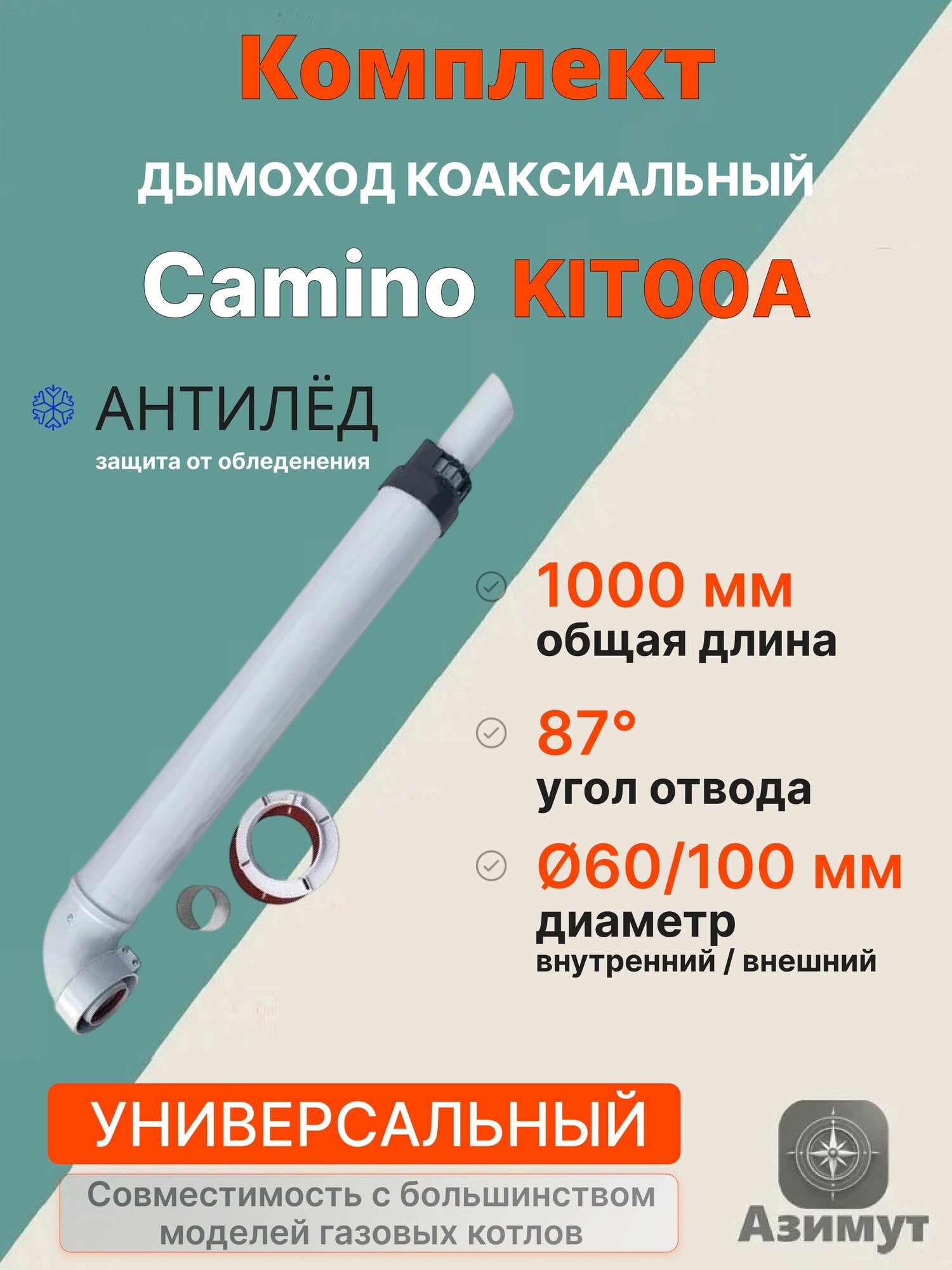 Комплект дымохода универсальный Camino KIT00A 60/100 мм, угол 87гр, коаксиальный