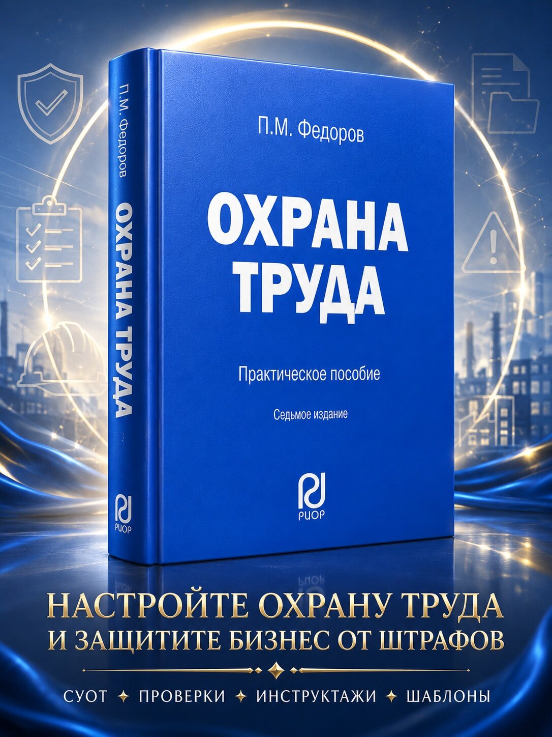 Охрана труда. Федоров П. М, - 7-е изд. 2026г, 152с.