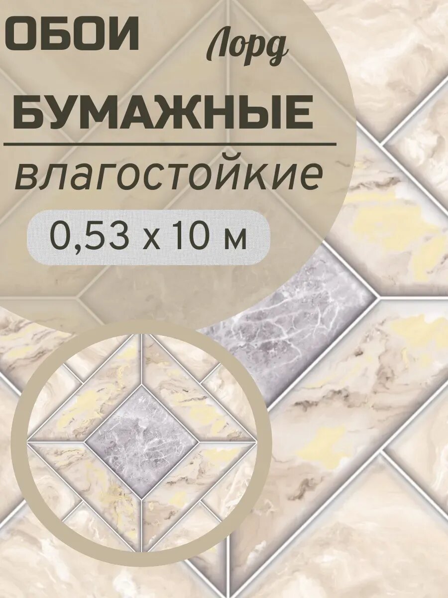 Бумажные, моющиеся влагостойкие обои 0,53*10м