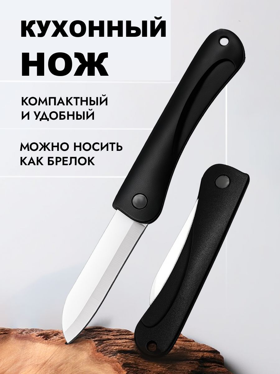Складной кухонный нож брелок