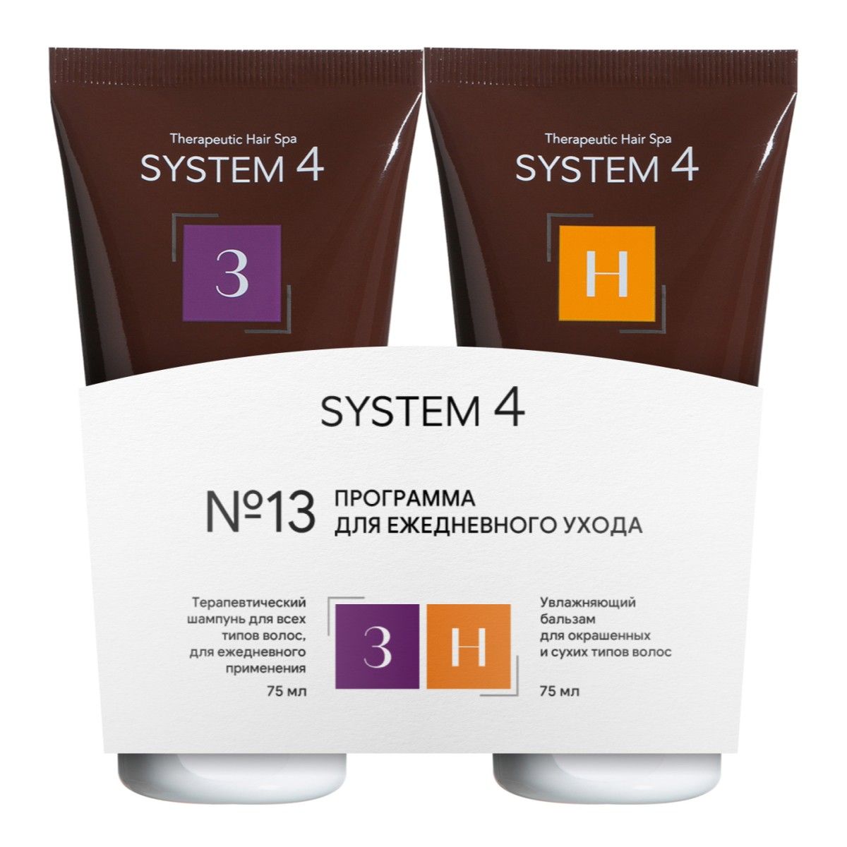 System 4, Программа №13 для ежедневного ухода, шампунь №3 75 мл + кондиционер Н 75 мл